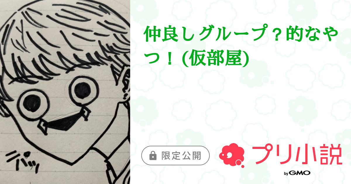 仲良しグループ？的なやつ！仮部屋 【連載中】（瑠夏 ゴリラ♡1ヶ月♡さんの小説） 無料スマホ夢小説ならプリ小説 Bygmo